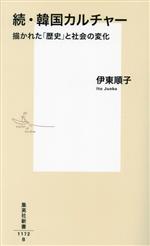 伊東順子(著者)販売会社/発売会社：集英社発売年月日：2023/07/14JAN：9784087212723
