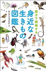 観音崎自然博物館(監修)販売会社/発売会社：ナツメ社発売年月日：2023/07/14JAN：9784816374074