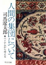 司馬遼太郎(著者)販売会社/発売会社：中央公論社/ 発売年月日：1996/09/18JAN：9784122026841