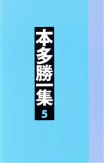 本多勝一(著者)販売会社/発売会社：朝日新聞社発売年月日：1996/12/05JAN：9784022567550