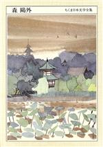 森鴎外(著者)販売会社/発売会社：筑摩書房発売年月日：1992/02/20JAN：9784480102256内容：大発見．鼠坂．妄想．百物語．かのように．護持院原の敵討．じいさんばあさん．安井夫人．山椒大夫．魚玄機．最後の一句．高瀬舟．寒山...