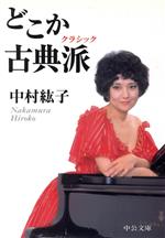 中村紘子(著者)販売会社/発売会社：中央公論新社発売年月日：2002/10/22JAN：9784122041042
