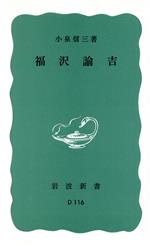 小泉信三(著者)販売会社/発売会社：岩波書店/岩波書店発売年月日：2001/05/19JAN：9784004131168