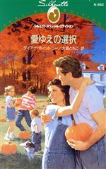 ダイアナ・ホイットニー(著者),大島ともこ(著者)販売会社/発売会社：ハーレクイン発売年月日：1997/07/03JAN：9784833557092