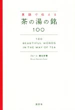 ブルース・濱名宗整(著者)販売会社/発売会社：淡交社発売年月日：2020/07/01JAN：9784473044006