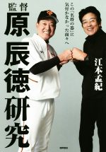 江本孟紀(著者)販売会社/発売会社：徳間書店発売年月日：2020/07/02JAN：9784198650926