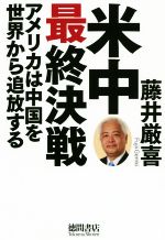 藤井厳喜(著者)販売会社/発売会社：徳間書店発売年月日：2020/07/02JAN：9784198649524