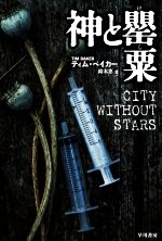 ティム・ベイカー(著者),鈴木恵(訳者)販売会社/発売会社：早川書房発売年月日：2020/07/02JAN：9784150414672