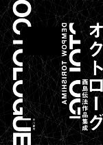 酉島伝法(著者)販売会社/発売会社：早川書房発売年月日：2020/07/02JAN：9784152099525