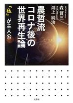 森賢三(著者),鴻上純治(著者)販売会社/発売会社：文芸社発売年月日：2021/02/01JAN：9784286223063
