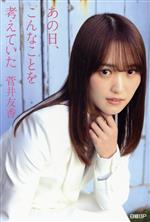 菅井友香(著者)販売会社/発売会社：日経BP発売年月日：2021/05/08JAN：9784296109630／／特典〜ポストカード3枚付