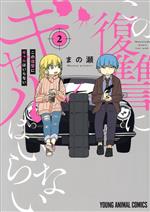 まの瀬(著者)販売会社/発売会社：白泉社発売年月日：2023/07/28JAN：9784592166344
