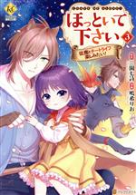 鳴希りお(著者),三園七詩(原作)販売会社/発売会社：アルファポリス発売年月日：2023/07/28JAN：9784434323270