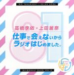 高橋李依／上田麗奈販売会社/発売会社：タブリエ・コミュニケーションズ発売年月日：2020/09/30JAN：4589477675103