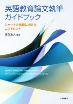 伊達正起(著者),杉田由仁(著者),小泉利恵(著者),三ツ木真実(著者),廣森友人(編著)販売会社/発売会社：大修館書店発売年月日：2020/07/08JAN：9784469246391