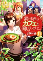 甘沢林檎(著者)販売会社/発売会社：アルファポリス発売年月日：2020/07/09JAN：9784434275081