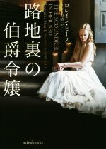 ロレイン・ヒース(著者),さとう史緒(訳者)販売会社/発売会社：ハーパーコリンズ・ジャパン発売年月日：2020/07/10JAN：9784596918277