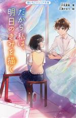 汐見夏衛(著者),三湊かおり(絵)販売会社/発売会社：スターツ出版発売年月日：2023/07/20JAN：9784813781080