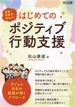 松山康成(著者)販売会社/発売会社：明治図書出版発売年月日：2023/07/18JAN：9784183049216