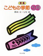 七尾純【構成・文】販売会社/発売会社：ほるぷ出版発売年月日：1988/05/01JAN：9784593555055