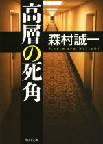 森村誠一(著者)販売会社/発売会社：KADOKAWA発売年月日：2015/02/01JAN：9784041027158