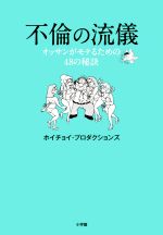 ホイチョイ・プロダクションズ(著者)販売会社/発売会社：小学館発売年月日：2020/07/10JAN：9784093887717