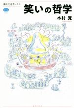 木村覚(著者)販売会社/発売会社：講談社発売年月日：2020/07/10JAN：9784065202937