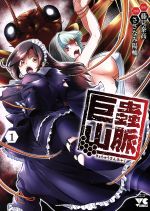 さざなみ陽輔(著者),藤見泰高(原作)販売会社/発売会社：秋田書店発売年月日：2020/07/20JAN：9784253301718