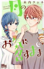 木内ラムネ(著者)販売会社/発売会社：集英社発売年月日：2020/07/22JAN：9784088443645