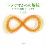 田上洋子(著者)販売会社/発売会社：現代書館発売年月日：2020/07/10JAN：9784768458822