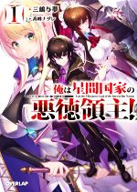 三嶋与夢(著者),高峰ナダレ(イラスト)販売会社/発売会社：オーバーラップ発売年月日：2020/07/25JAN：9784865546941