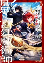 羽田遼亮(著者),黒井ススム(絵)販売会社/発売会社：オーバーラップ発売年月日：2020/07/25JAN：9784865547030
