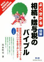 黒永哲至(著者)販売会社/発売会社：税務経理協会発売年月日：2020/06/30JAN：9784419067229