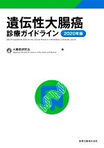 大腸癌研究会(編者)販売会社/発売会社：金原出版発売年月日：2020/07/14JAN：9784307204156