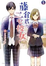 かなめもにか(著者),村田天(原作),pon‐marsh(キャラクター原案)販売会社/発売会社：一二三書房発売年月日：2020/07/15JAN：9784891996451