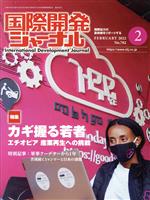 国際開発ジャーナル社(編者)販売会社/発売会社：国際開発ジャーナル社発売年月日：2022/02/01JAN：9784875393085