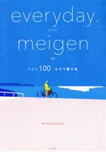 ＠everyday．meigen(著者)販売会社/発売会社：東京新聞発売年月日：2023/02/28JAN：9784808310806