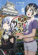 平坂読(著者),カントク(イラスト)販売会社/発売会社：小学館発売年月日：2023/07/19JAN：9784094531367
