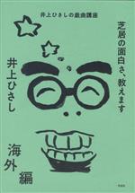 井上ひさし(著者)販売会社/発売会社：作品社発売年月日：2023/07/19JAN：9784861829871