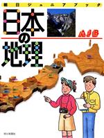 高橋伸夫，鳥海公，船津政裕，田代博【文】販売会社/発売会社：朝日新聞社発売年月日：1988/04/10JAN：9784022206022