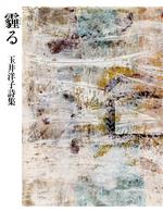 玉井洋子(著者)販売会社/発売会社：澪標発売年月日：2017/08/01JAN：9784860783679