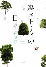 森博嗣(著者)販売会社/発売会社：講談社発売年月日：2020/07/15JAN：9784065203125
