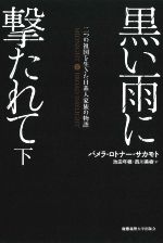 パメラ・ロトナー・サカモト(著者),池田年穂(訳者),西川美樹(訳者)販売会社/発売会社：慶応義塾大学出版会発売年月日：2020/07/14JAN：9784766426861
