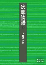 下村湖人(著者)販売会社/発売会社：岩波書店発売年月日：2020/07/15JAN：9784003122532