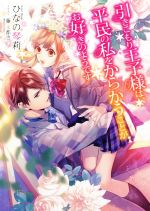 ひなの琴莉(著者),藤未都也(イラスト)販売会社/発売会社：TOブックス発売年月日：2020/07/20JAN：9784866990163