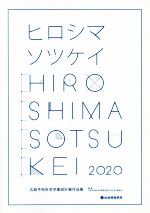 広島平和祈念卒業設計展2020実行委員会(編者)販売会社/発売会社：総合資格発売年月日：2020/07/11JAN：9784864173544