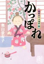 奥山景布子(著者)販売会社/発売会社：集英社発売年月日：2020/07/17JAN：9784087441390