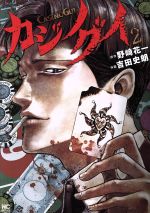 吉田史朗(著者),野崎花一(原作)販売会社/発売会社：日本文芸社発売年月日：2020/07/29JAN：9784537142686