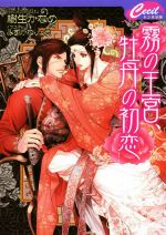 樹生かなめ(著者),みずかねりょう(イラスト)販売会社/発売会社：コスミック出版発売年月日：2020/07/17JAN：9784774762111