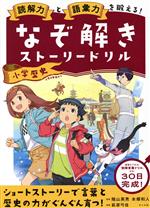 陰山英男(監修),本郷和人(監修),萩原弓佳(文)販売会社/発売会社：ナツメ社発売年月日：2020/07/16JAN：9784816368776／／付属品〜別冊「言葉ドリル」付